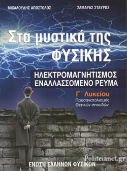 Ηλεκτρομαγνητισμος - Εναλλασσομενο Ρευμα Γ' Λυκειου Προσανατολισμος ...