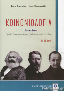 ΚΟΙΝΩΝΙΟΛΟΓΙΑ Γ΄ ΛΥΚΕΙΟΥ (ΔΕΥΤΕΡΟΣ ΤΟΜΟΣ) // ΟΜΑΔΑ ΠΡΟΣΑΝΑΤΟΛΙΣΜΟΥ ...