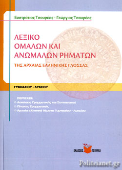 Λεξικο Ομαλων Και Ανωμαλων Ρηματων Της Αρχαιας Ελληνικης Γλωσσας ...