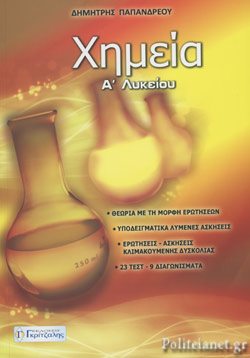 Χημεια Α' Λυκειου - Παπανδρεου Δημητρης - Βιβλιοπωλείο Πολιτεία
