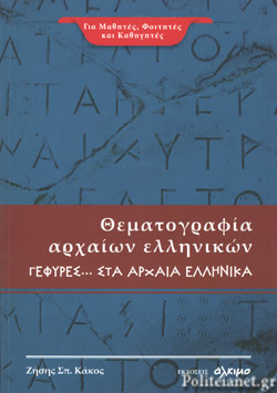 Θεματογραφια Αρχαιων Ελληνικων (πρωτος Τομος) // Γεφυρες... Στα Αρχαια ...