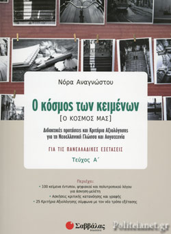 Ο Κοσμος Των Κειμενων [ο Κοσμος Μας] (πρωτο Τευχος) // Για Τις ...