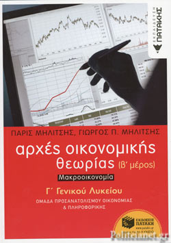 Αρχες Οικονομικης Θεωριας Γ' Λυκειου Ομαδα Προσανατολισμου Οικονομιας ...