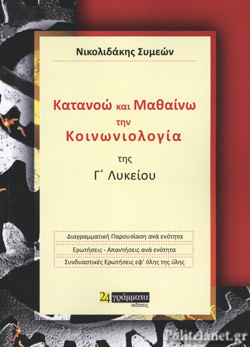 Κατανοω Και Μαθαινω Την Κοινωνιολογια Της Γ' Λυκειου - Νικολιδακης ...