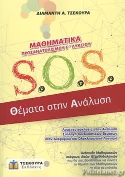 Μαθηματικα Προσανατολισμου Γ΄ Λυκειου - S.o.s. Θεματα Στην Αναλυση ...