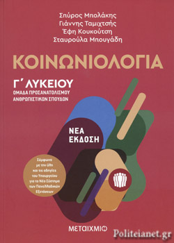 ΚΟΙΝΩΝΙΟΛΟΓΙΑ Γ' ΛΥΚΕΙΟΥ, ΟΜΑΔΑ ΠΡΟΣΑΝΑΤΟΛΙΣΜΟΥ ΑΝΘΡΩΠΙΣΤΙΚΩΝ ΣΠΟΥΔΩΝ ...