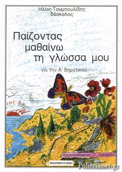 ΠΑΙΖΟΝΤΑΣ ΜΑΘΑΙΝΩ ΤΗ ΓΛΩΣΣΑ ΜΟΥ ΓΙΑ ΤΗΝ Α' ΔΗΜΟΤΙΚΟΥ - Βιβλιοπωλείο ...