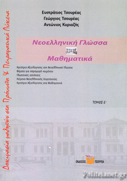 ΝΕΟΕΛΛΗΝΙΚΗ ΓΛΩΣΣΑ - ΜΑΘΗΜΑΤΙΚΑ (ΠΕΜΠΤΟΣ ΤΟΜΟΣ) // ΔΟΚΙΜΑΣΙΑ ΜΑΘΗΤΩΝ ...
