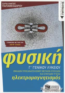 Φυσικη Γ΄ Γενικου Λυκειου // Ηλεκτρομαγνητισμος, Ομαδων Προσανατολισμου ...