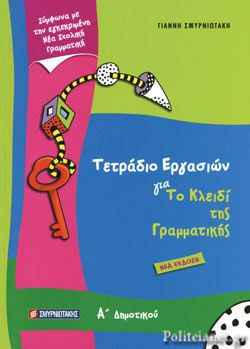 Τετραδιο Εργασιων Για Το Κλειδι Της Γραμματικης Α' Δημοτικου (νεα ...
