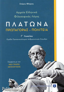 ΠΛΑΤΩΝΑ: ΠΡΩΤΑΓΟΡΑΣ - ΠΟΛΙΤΕΙΑ Γ' ΛΥΚΕΙΟΥ - ΟΜΑΔΑ ΠΡΟΣΑΝΑΤΟΛΙΣΜΟΥ ...