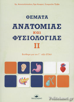 Θεματα Ανατομιας Και Φυσιολογιας (δευτερος Τομος) // Βοηθημα Για Την Γ ...