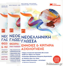 (ΣΕΤ 4 ΒΙΒΛΙΩΝ) ΝΕΟΕΛΛΗΝΙΚΗ ΓΛΩΣΣΑ Γ΄ ΛΥΚΕΙΟΥ (+ΑΠΑΝΤΗΣΕΙΣ +28 ΚΡΙΤΗΡΙΑ ...