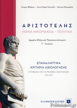 Αριστοτελης Ηθικα Νικομαχεια - Πολιτικα - Αρχαια Ελληνικα ...