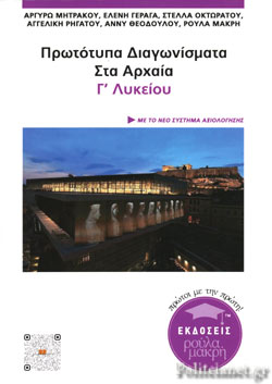Πρωτοτυπα Διαγωνισματα Στα Αρχαια Γ' Λυκειου // Με Το Νεο Συστημα ...