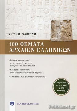 100 Θεματα Αρχαιων Ελληνικων (συμφωνα Με Τον Νεο Τροπο Εξετασης ...