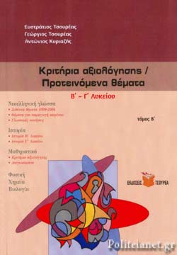 Κριτηρια Αξιολογησης / Προτεινομενα Θεματα Β' -γ' Λυκειου (δευτερος ...
