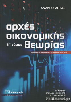 Αρχες Οικονομικης Θεωριας Γ΄ Λυκειου (δευτερος Τομος) // Σπουδων ...