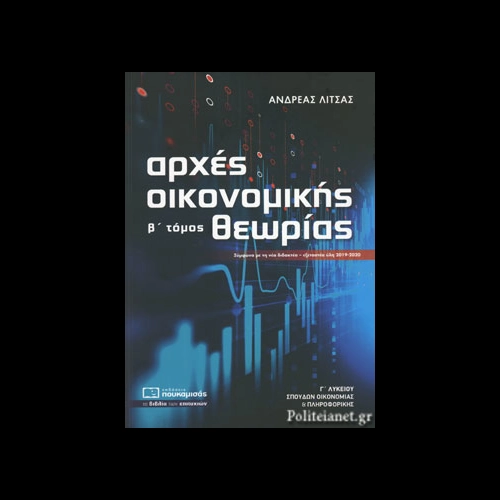 ΑΡΧΕΣ ΟΙΚΟΝΟΜΙΚΗΣ ΘΕΩΡΙΑΣ Γ΄ ΛΥΚΕΙΟΥ (ΔΕΥΤΕΡΟΣ ΤΟΜΟΣ) // ΣΠΟΥΔΩΝ ...