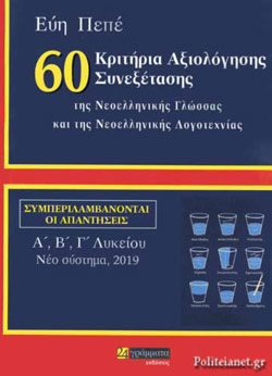 60 Κριτηρια Αξιολογησης Συνεξετασης Της Νεοελληνικης Γλωσσας Και Της ...