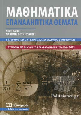 Μαθηματικα - Επαναληπτικα Θεματα Γ' Λυκειου // Θετικων Σπουδων Και ...