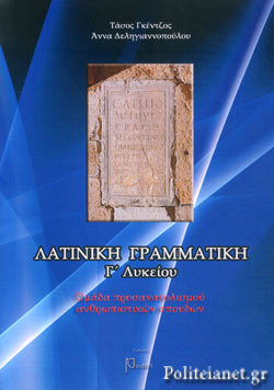 Λατινικη Γραμματικη Γ' Λυκειου // Ομαδα Προσανατολισμου Ανθρωπιστικων ...