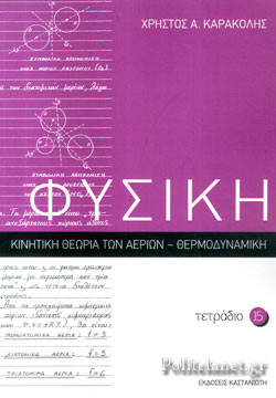 ΦΥΣΙΚΗ ΤΕΤΡΑΔΙΟ 15 // ΚΙΝΗΤΙΚΗ ΘΕΩΡΙΑ ΤΩΝ ΑΕΡΙΩΝ - ΘΕΡΜΟΔΥΝΑΜΙΚΗ ...