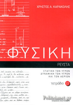 Φυσικη Τετραδιο 13 - Ρευστα // Στατικη Των Υγρων, Δυναμικη Των Υγρων ...