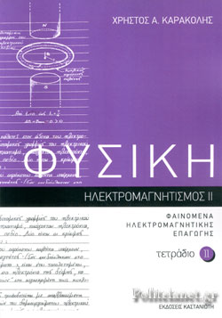 ΦΥΣΙΚΗ ΤΕΤΡΑΔΙΟ 11 - ΗΛΕΚΤΡΟΜΑΓΝΗΤΙΣΜΟΣ (ΔΕΥΤΕΡΟΣ ΤΟΜΟΣ) // ΦΑΙΝΟΜΕΝΑ ...