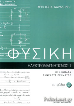 ΦΥΣΙΚΗ ΤΕΤΡΑΔΙΟ 10 - ΗΛΕΚΤΡΟΜΑΓΝΗΤΙΣΜΟΣ (ΠΡΩΤΟΣ ΤΟΜΟΣ) // ΚΥΚΛΩΜΑΤΑ ...