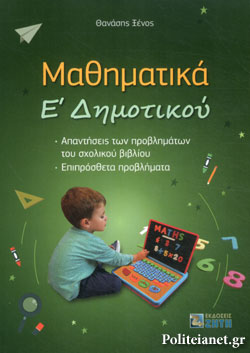 Μαθηματικα Ε' Δημοτικου // Απαντησεις Των Προβληματων Του Σχολικου ...
