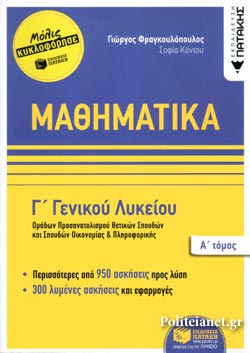 Μαθηματικα Γ΄ Γενικου Λυκειου (πρωτος Τομος) // Ομαδων Προσανατολισμου ...