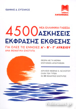 (σετ 3 Βιβλιων) 4500 Ασκησεις Εκφρασης Εκθεσης // Νεα Ελληνικη Γλωσσα ...