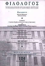 ΦΙΛΟΛΟΓΟΣ ΤΕΥΧΟΣ 104 ΚΑΛΟΚΑΙΡΙ 2001 - Βιβλιοπωλείο Πολιτεία