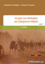 ΙΣΤΟΡΙΑ ΤΟΥ ΝΕΟΤΕΡΟΥ ΚΑΙ ΣΥΓΧΡΟΝΟΥ ΚΟΣΜΟΥ Γ΄ ΛΥΚΕΙΟΥ (ΠΡΩΤΟΣ ΤΟΜΟΣ ...