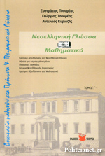 Νεοελληνικη Γλωσσα - Μαθηματικα // Δοκιμασια Μαθητων Στα Προτυπα Και ...