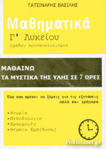 ΜΑΘΗΜΑΤΙΚΑ Γ΄ ΛΥΚΕΙΟΥ // ΜΑΘΑΙΝΩ ΤΑ ΜΥΣΤΙΚΑ ΤΗΣ ΥΛΗΣ ΣΕ 7 ΩΡΕΣ, ΟΜΑΔΩΝ ...
