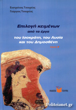 Επιλογη Κειμενων Απο Τα Εργα Του Ισοκρατη, Του Λυσια Και Του Δημοσθενη ...