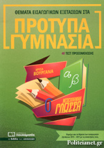 ΘΕΜΑΤΑ ΕΙΣΑΓΩΓΙΚΩΝ ΕΞΕΤΑΣΕΩΝ ΣΤΑ ΠΡΟΤΥΠΑ ΓΥΜΝΑΣΙΑ, ΝΕΟΕΛΛΗΝΙΚΗ ΓΛΩΣΣΑ ...