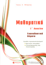 ΜΑΘΗΜΑΤΙΚΑ Γ' ΛΥΚΕΙΟΥ - ΕΠΑΝΑΛΗΠΤΙΚΑ ΘΕΜΑΤΑ // ΟΜΑΔΑ ΠΡΟΣΑΝΑΤΟΛΙΣΜΟΥ ...