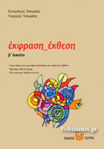 Εκφραση - Εκθεση Β΄ Λυκειου - Τσουρεας Ευστρατιος - Βιβλιοπωλείο Πολιτεία