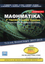 ΜΑΘΗΜΑΤΙΚΑ Γ' ΤΑΞΗΣ ΓΕΝΙΚΟΥ ΛΥΚΕΙΟΥ // ΤΕΛΙΚΗ ΕΠΑΝΑΛΗΨΗ 2017-2018 ...