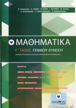 ΜΑΘΗΜΑΤΙΚΑ Γ' ΤΑΞΗΣ ΓΕΝΙΚΟΥ ΛΥΚΕΙΟΥ // ΘΕΤΙΚΩΝ ΣΠΟΥΔΩΝ ΚΑΙ ΣΠΟΥΔΩΝ ...