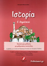 Ιστορια Ε΄ Δημοτικου // Ιδανικο Για Μαθητες Με Μαθησιακες Δυσκολιες ...