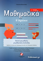 Μαθηματικα Β΄ Δημοτικου (πρωτο Τευχος) // Ιδανικο Για Μαθητες Με ...