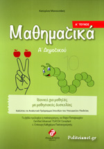 Μαθηματικα Α' Δημοτικου (πρωτο Τευχος) // Ιδανικο Για Μαθητες Με ...