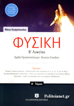 ΦΥΣΙΚΗ Β΄ ΛΥΚΕΙΟΥ (ΠΡΩΤΟΣ ΤΟΜΟΣ) (+ΒΙΒΛΙΟ ΦΥΣΙΚΗ Β΄ ΛΥΚΕΙΟΥ ΔΕΥΤΕΡΟΣ ...