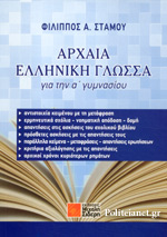 ΑΡΧΑΙΑ ΕΛΛΗΝΙΚΗ ΓΛΩΣΣΑ ΓΙΑ ΤΗΝ Α΄ ΓΥΜΝΑΣΙΟΥ - ΣΤΑΜΟΥ ΦΙΛΙΠΠΟΣ ...