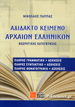 Αδιδακτο Κειμενο Αρχαιων Ελληνικων // Θεωρητικης Κατευθυνσης - Παππας ...