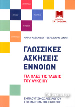 Γλωσσικες Ασκησεις Εννοιων // Για Ολες Τις Ταξεις Του Λυκειου ...